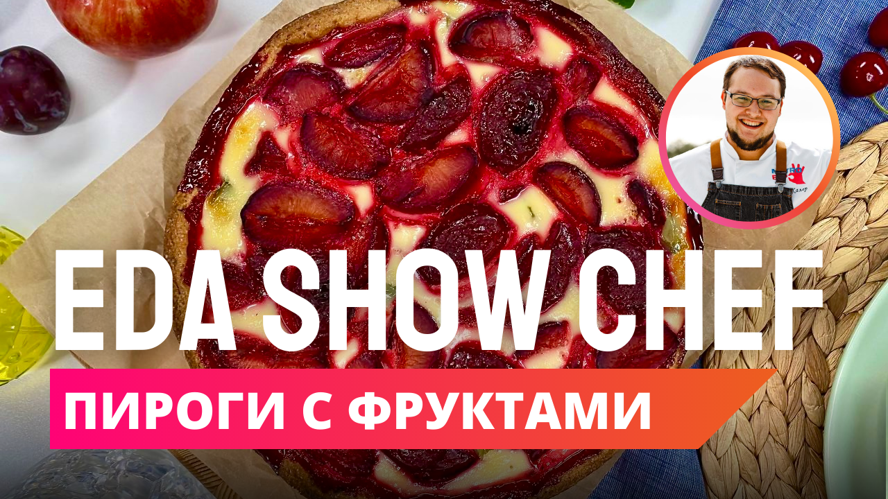 Открытые пироги с фруктами | Eda Show Chef