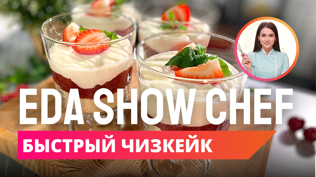 Рецепт быстрого чизкейка | Eda Show Chef