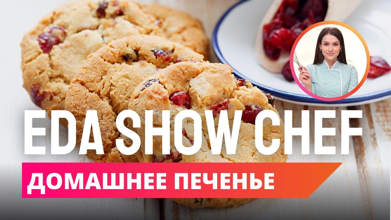 Домашнее печенье | Eda Show Chef